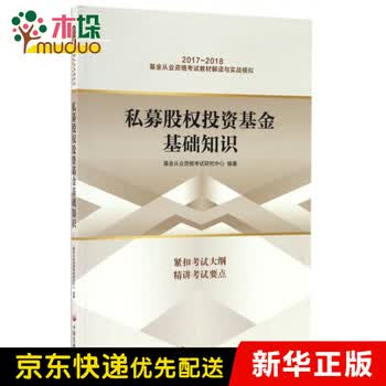 私募股权投资基金基础知识(2017-2018基金从业资格考试教材解读与实战模拟)