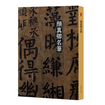 名笔·颜真卿名笔