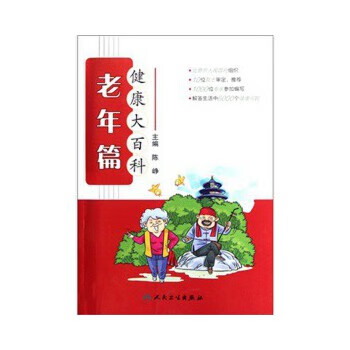 健康大百科 老年篇【正版图书】