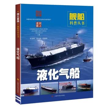 液化气船/舰船科普丛书