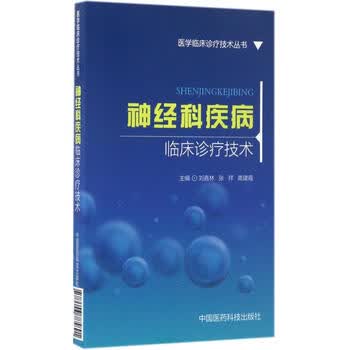 神经科疾病临床诊疗技术【正版图书】