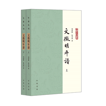 文徵明年谱（上下册）---年谱丛刊
