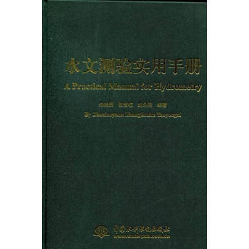 水文测验实用手册 朱晓原,张留柱,姚永熙 编【正版书】