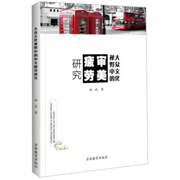 大众文化视野中的审美疲劳研究