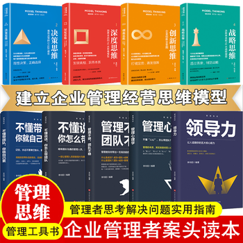 领导力管理思维全套9册正版书籍做卓有成效的管理者不懂带团队你就自己累管理心理学管理不狠团队不稳像芒格一样思考企业管理类书籍 店长推荐管理思维全套9册
