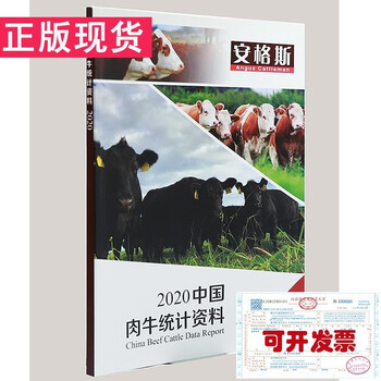 【】中国肉牛统计资料2020