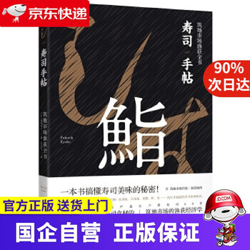 【新华书店官方网店】寿司手帖:筑地市场渔获全书 福地享子 著;吕灵芝 译 新星出版社