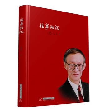 往事钩沉(精装) 杨叔子 华中科技大学出版社