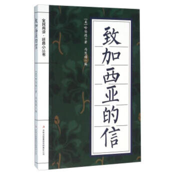 致加西亚的信励志与成功  图书