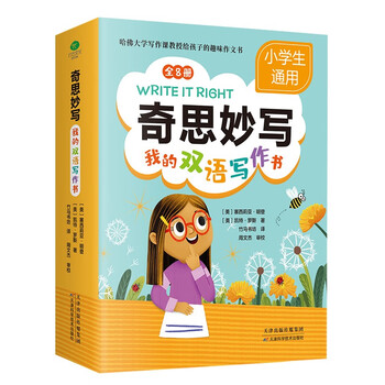 奇思妙写：我的双语写作书