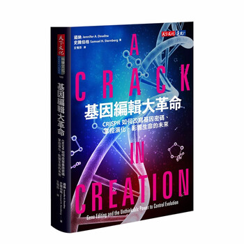 基因编辑大革命：CRISPR如何改写基因密码 港台原版 珍妮弗·道德纳 诺贝尔化学奖