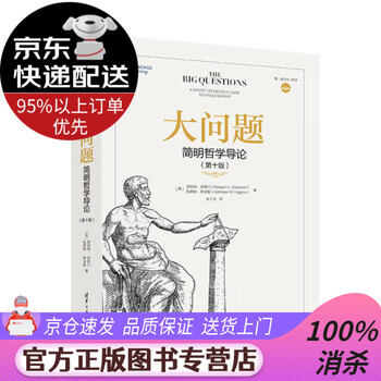 【新华书店 图书正版】大问题 简明哲学导论（第10版）