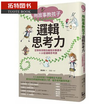 预售 用故事教孩子逻辑思考力 哲学教授亲自编写故事读本 29堂逻辑思考课 台版原版 冀剑制 漫游者文化