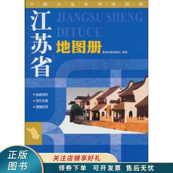 2018中国分省系列地图册江苏省地图册