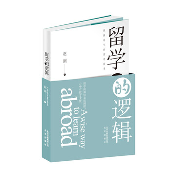 留学的逻辑 励志与成功 赵刚著 北京出版社 9787200132571