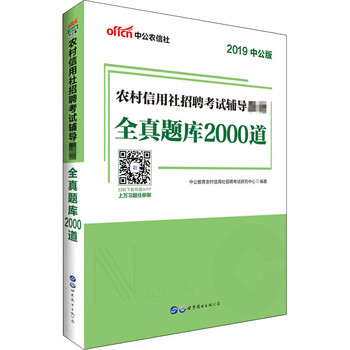 全真题库2000道 2019中公版