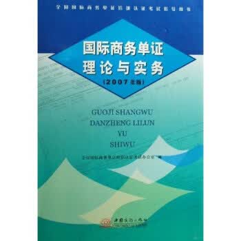 全国国际商务单证培训认证考试指导用书:国际商务单证理论与实务