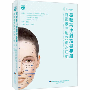 微整形注射指导手册:肉毒素与填充剂的注射
