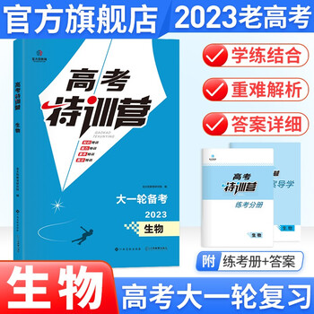 【老高考版】2023新版金太阳教育高考特训营大一轮复习资料用书高三第一轮复习资料高考物理总复习备考练习题 生物