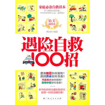 【保证正版】遇险自救100招 周传林 广西人民出版社 9787219070277