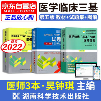 医学临床三基训练医师分册第五版 三基医师教材+试题集+技能图解3本 医学考试教材题库习题集医疗卫生事业单位招聘 医院分级管理继续教育 备考2022