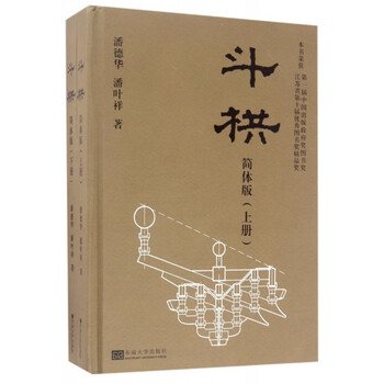 斗栱(简体版上下)(精)