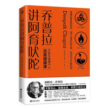 乔普拉讲阿育吠陀 迪帕克·乔普拉 欧美养生健康课 健身与保健