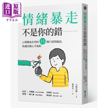 情绪暴走不是你的错 心理师也在用的15个口诀与秘诀 快速回复心平气和 远流 大嶋信赖 情绪 压力