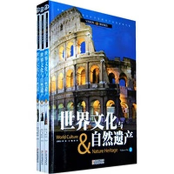 世界文化与自然遗产(上中下) 龚勋 云南教育出版社 9787541546723