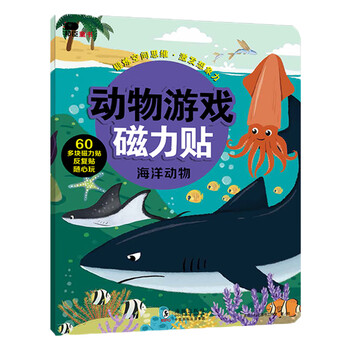 动物磁力贴游戏·海洋动物（邦臣小红花出品）