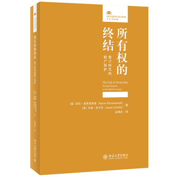 所有权的终结 数字时代的财产保护 普赞诺斯基 数字时代个人财产权保护 副本云服务数据流 保护个人财产所有权 北京大学旗舰店正版