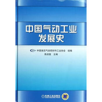 中国气动工业发展史 陈启复 经济 9787111399704