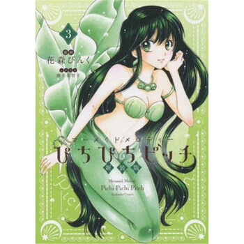 ぴちぴちピッチ 新装版(3)