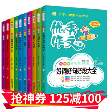 官方正版】小学生作文大全10册小学三四五六年级满分同步作文辅导起步3-6年级好词好句好段优秀作文大全 小学生优秀作文大全 全10册
