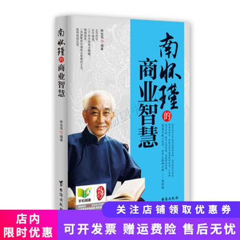 南怀瑾的商业智慧