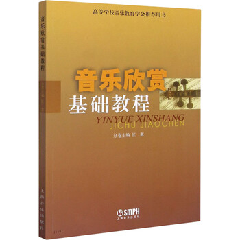 音乐欣赏基础教程 匡惠 编 书籍