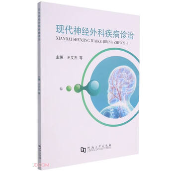 现代神经外科疾病诊治