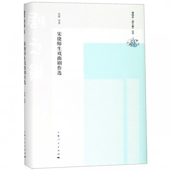 宋捷师生戏曲剧作选(精)/编剧学剧之巢丛书