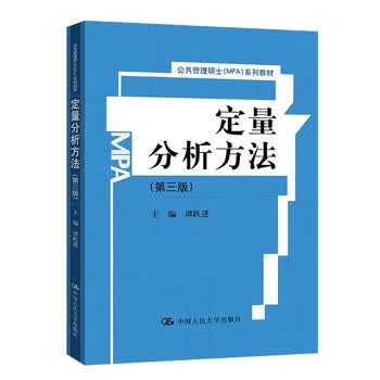 定量分析方法（第三版）（公共管理硕士（MPA）系列教材）