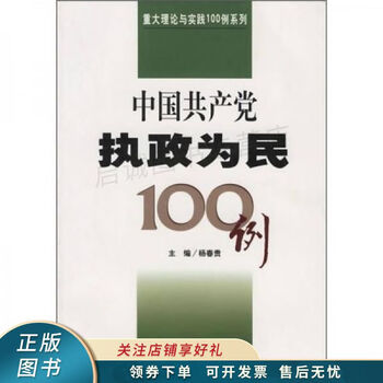 中国党执政为民100例
