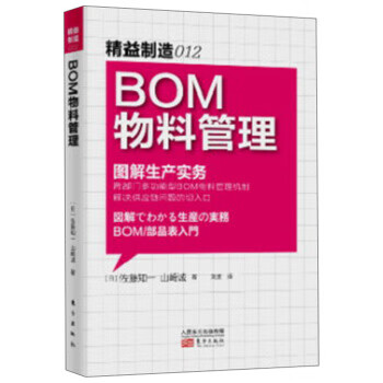 精益制造012：BOM物料管理 图解生产实务