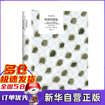 疾病的隐喻（译文经典）