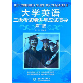 全新正版 大学英语三级考试精讲与应试指导（第二版）大学英语三级考试作文技巧指导书籍 大学英语三级考试