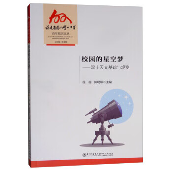 校园的星空梦：双十天文基础与观测
