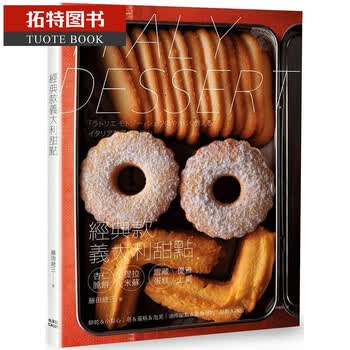 经典款意大利甜点 枫叶社文化