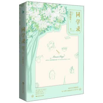 同学录 书海沧生 青春文学 9787550028753