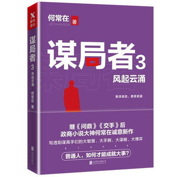 谋局者. 3, 风起云涌 何常在 小说 9787559604446