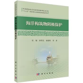 海洋构筑物阴极保护 杜敏 科学出版社 科学与自然