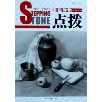 【官方授权 正版书籍】敲门砖之点拨：素描静物李家友著重庆出版社9787229063368 正版图书绘本