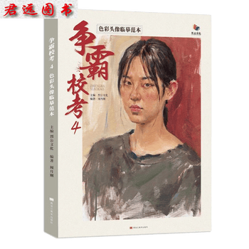 争霸校考4色彩头像临摹范本烈公文化囤月刚色调训练局部讲解大师作品赏析完整稿训练色彩身像训练